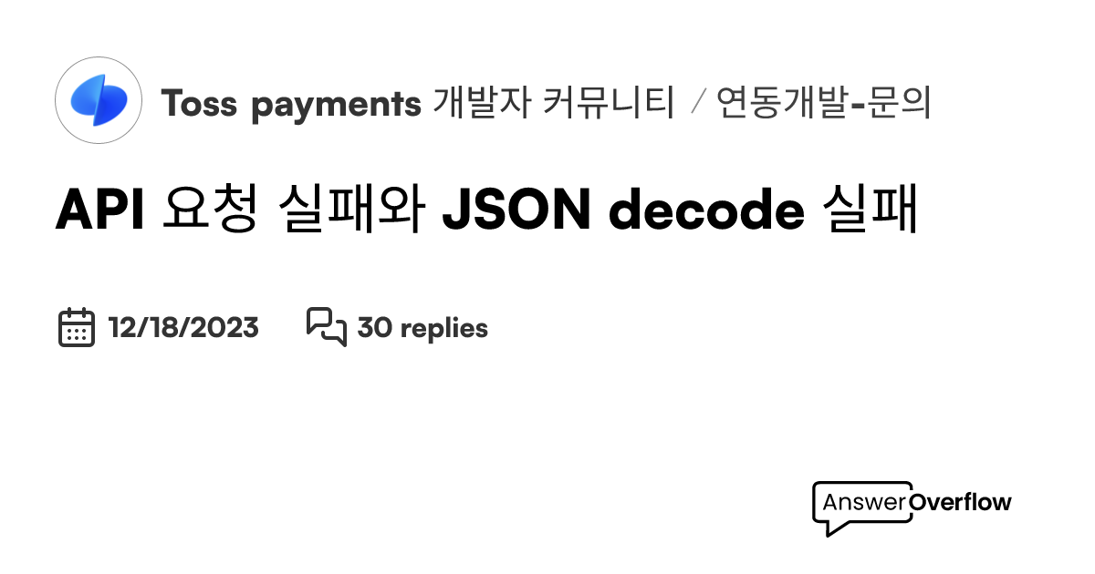 API 요청 실패와 JSON decode 실패 - Toss payments 개발자 커뮤니티