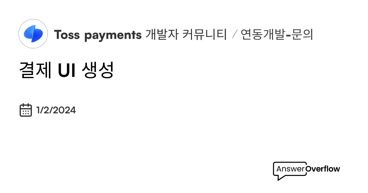 결제 UI 생성 - Toss payments 개발자 커뮤니티
