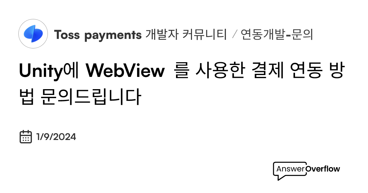 Unity에 WebView 를 사용한 결제 연동 방법 문의드립니다. - Toss payments 개발자 커뮤니티