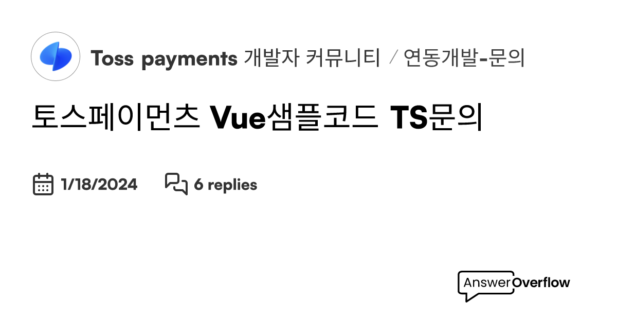 토스페이먼츠 Vue샘플코드 TS문의 - Toss payments 개발자 커뮤니티