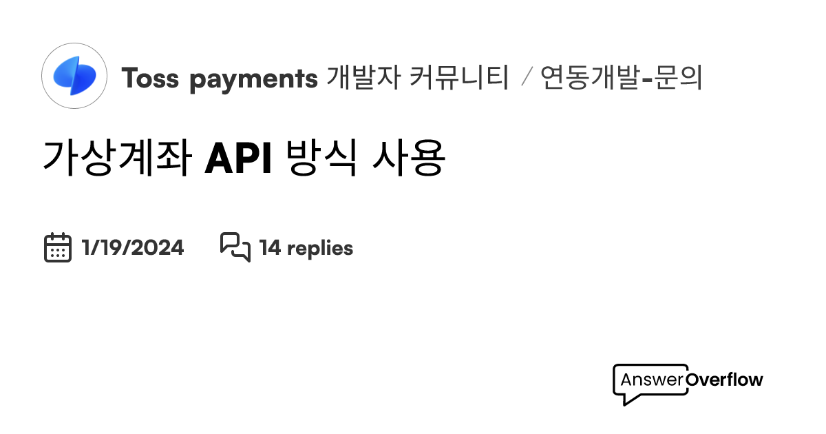 가상계좌 API 방식 사용 - Toss payments 개발자 커뮤니티