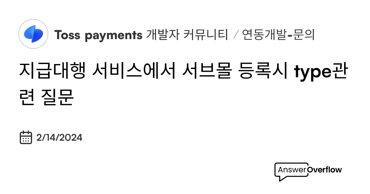 지급대행 서비스에서 서브몰 등록시 type관련 질문 - Toss payments 개발자 커뮤니티