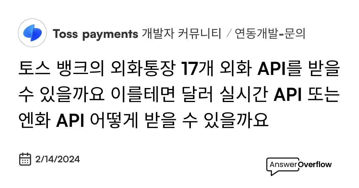 토스 뱅크의 외화통장 17개 외화 API를 받을 수 있을까요? 이를테면 달러 실시간 API 또는 엔화 API 어떻게 받을 수 있을까요? - Toss payments 개발자 커뮤니티