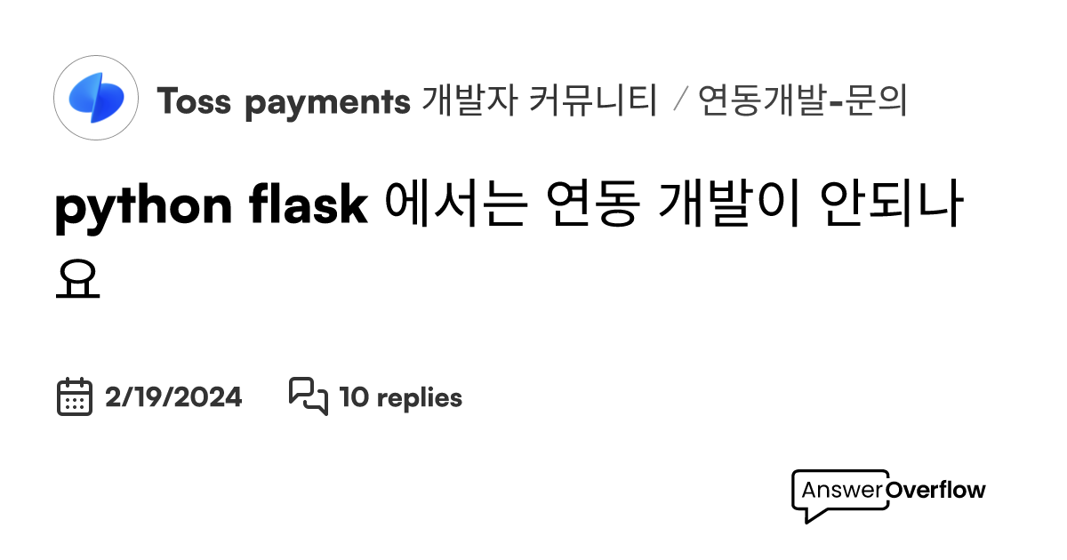 python flask 에서는 연동 개발이 안되나요? - Toss payments 개발자 커뮤니티