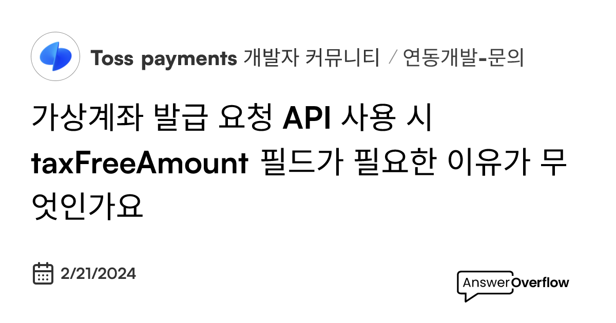 가상계좌 발급 요청 API 사용 시 taxFreeAmount 필드가 필요한 이유가 무엇인가요? - Toss payments 개발자 커뮤니티
