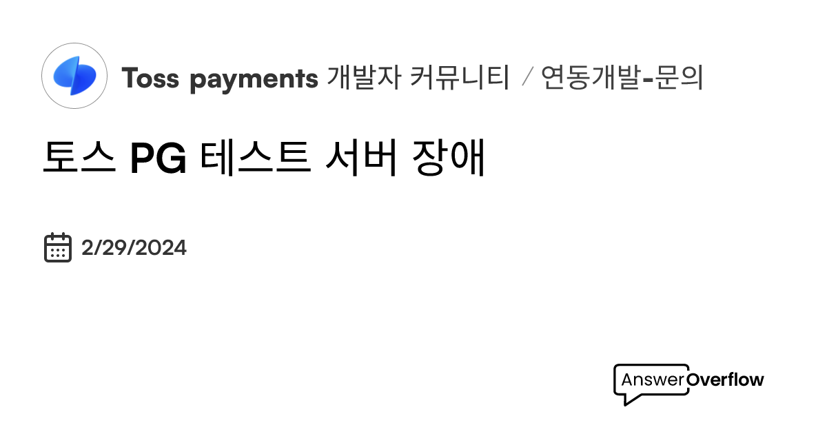토스 PG 테스트 서버 장애 - Toss payments 개발자 커뮤니티