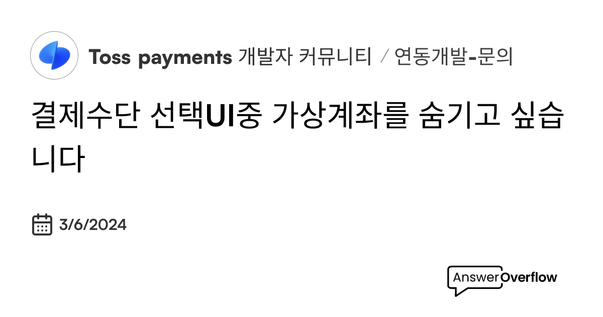 결제수단 선택UI중 가상계좌를 숨기고 싶습니다 - Toss payments 개발자 커뮤니티