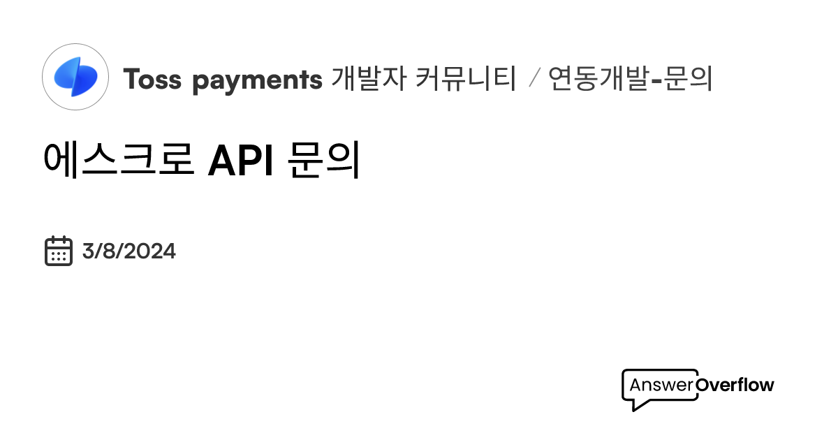 에스크로 API 문의 - Toss payments 개발자 커뮤니티