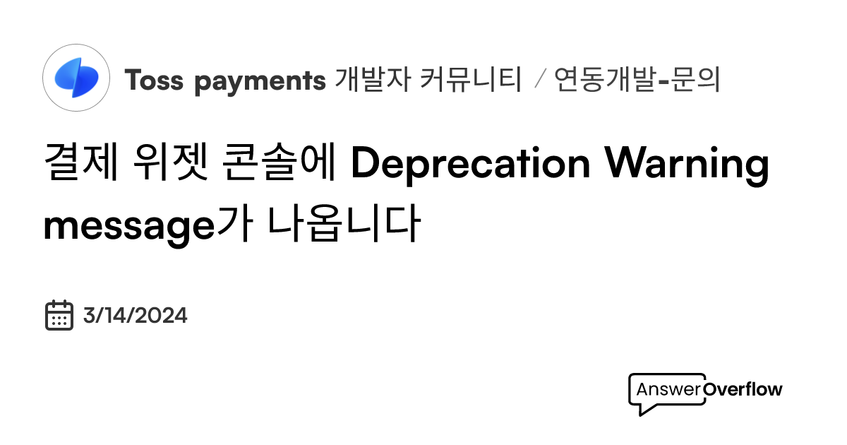 결제 위젯 콘솔에 [Deprecation] Warning message가 나옵니다. - Toss payments 개발자 커뮤니티