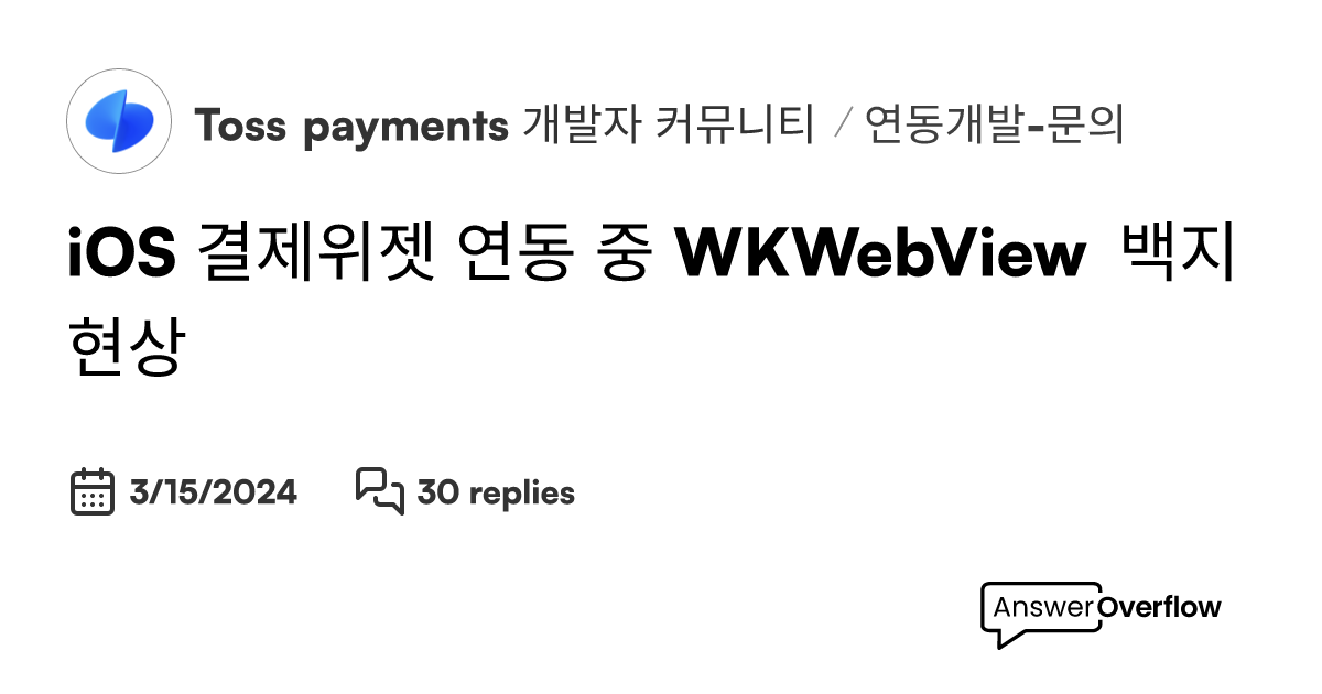 iOS 결제위젯 연동 중 WKWebView 백지현상 - Toss payments 개발자 커뮤니티