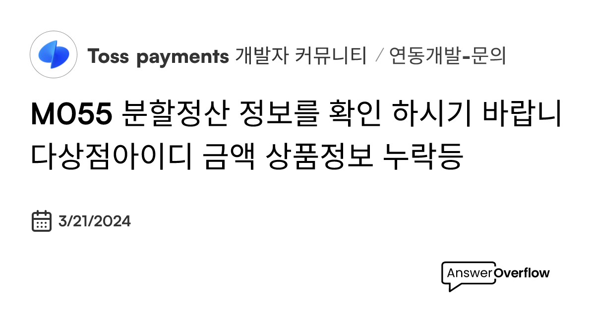 [M055] 분할정산 정보를 확인 하시기 바랍니다(상점아이디, 금액, 상품정보 누락등). - Toss payments 개발자 커뮤니티