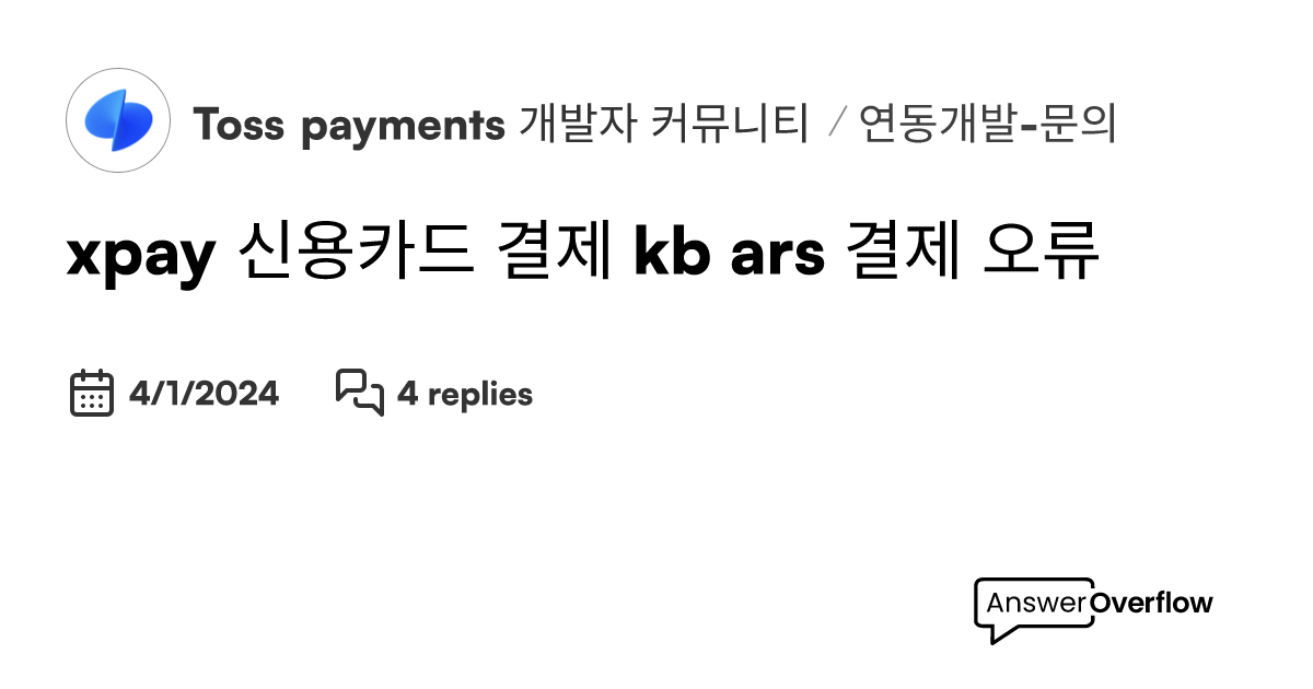 xpay 신용카드 결제 > kb ars 결제 > 오류 - Toss payments 개발자 커뮤니티