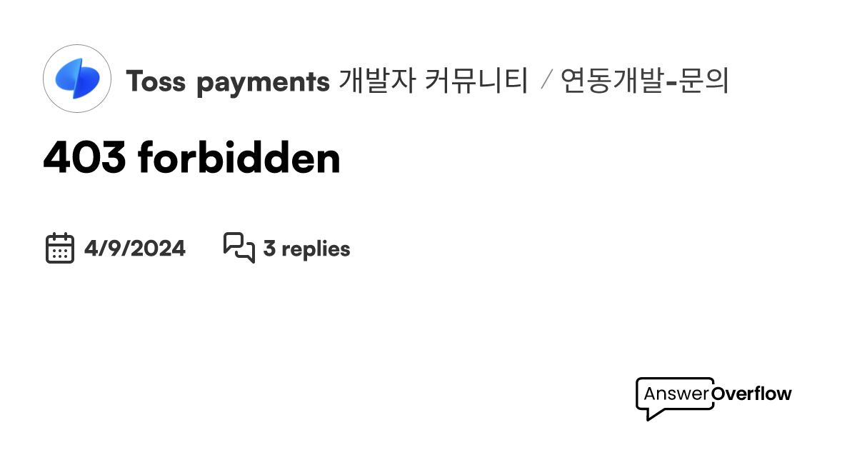 403 forbidden - Toss payments 개발자 커뮤니티