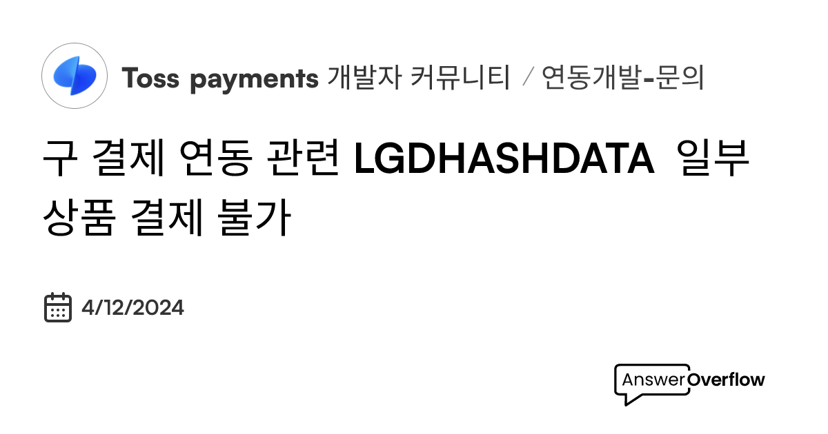구 결제 연동 관련 LGD_HASHDATA 일부 상품 결제 불가 - Toss payments 개발자 커뮤니티