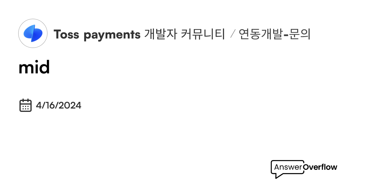 mid - Toss payments 개발자 커뮤니티