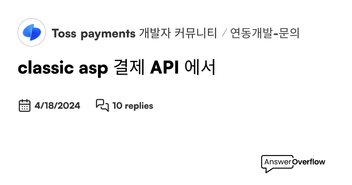 classic asp 결제 API 에서 .... - Toss payments 개발자 커뮤니티