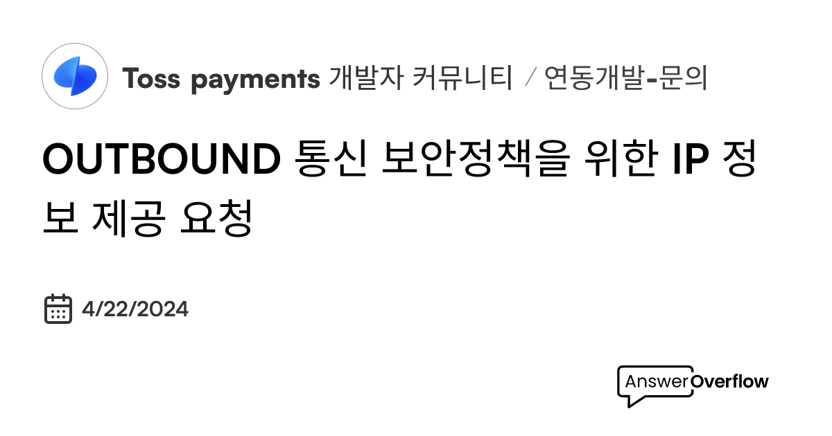 OUTBOUND 통신 보안정책을 위한, IP 정보 제공 요청 - Toss payments 개발자 커뮤니티