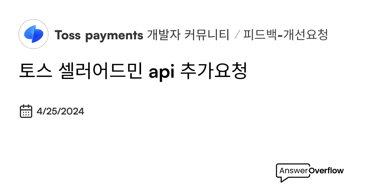 토스 셀러어드민 api 추가요청 - Toss payments 개발자 커뮤니티