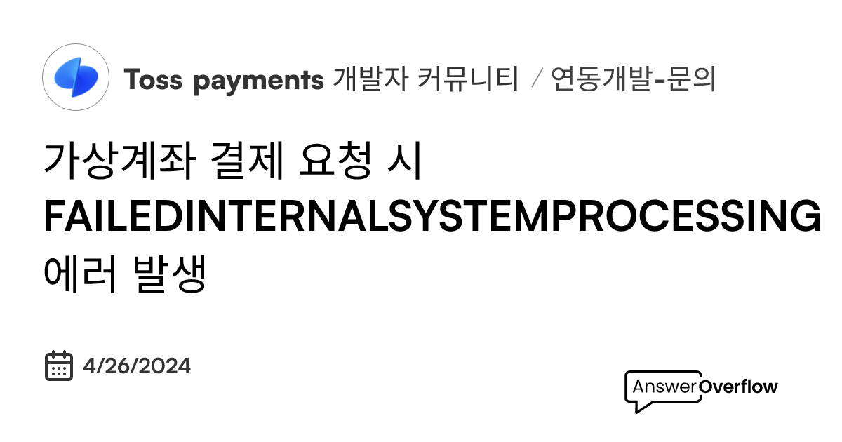 가상계좌 결제 요청 시 FAILED_INTERNAL_SYSTEM_PROCESSING 에러 발생 - Toss payments ...