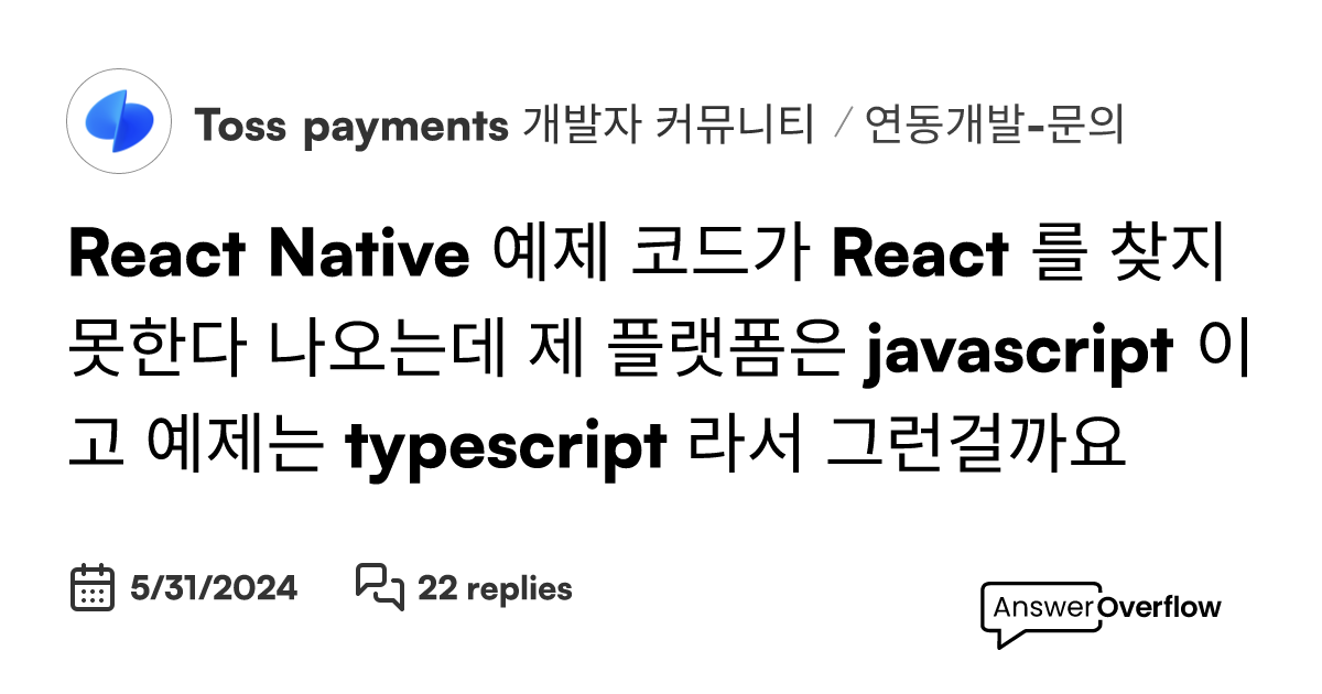 React Native 예제 코드가 React 를 찾지 못한다 나오는데, 제 플랫폼은 javascript 이고 예제는 typescript 라서 그런걸까요? - Toss ...