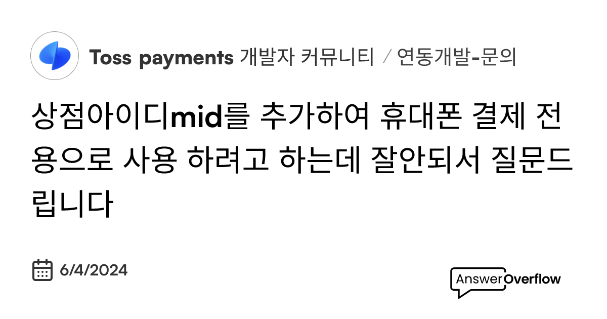 상점아이디(mid)를 추가하여 휴대폰 결제 전용으로 사용 하려고 하는데 잘안되서 질문드립니다. - Toss payments 개발자 커뮤니티