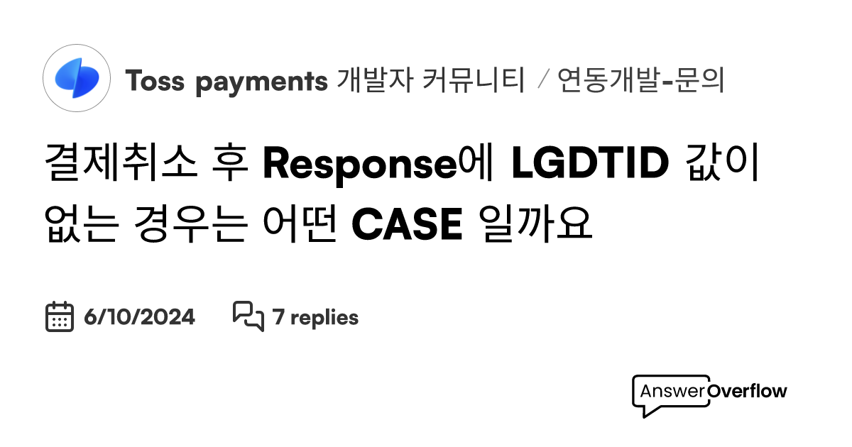 결제취소 후 Response에 LGD_TID 값이 없는 경우는 어떤 CASE 일까요? - Toss payments 개발자 커뮤니티