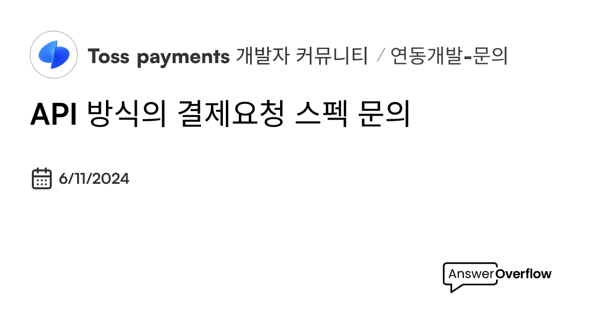 API 방식의 결제요청 스펙 문의 - Toss payments 개발자 커뮤니티