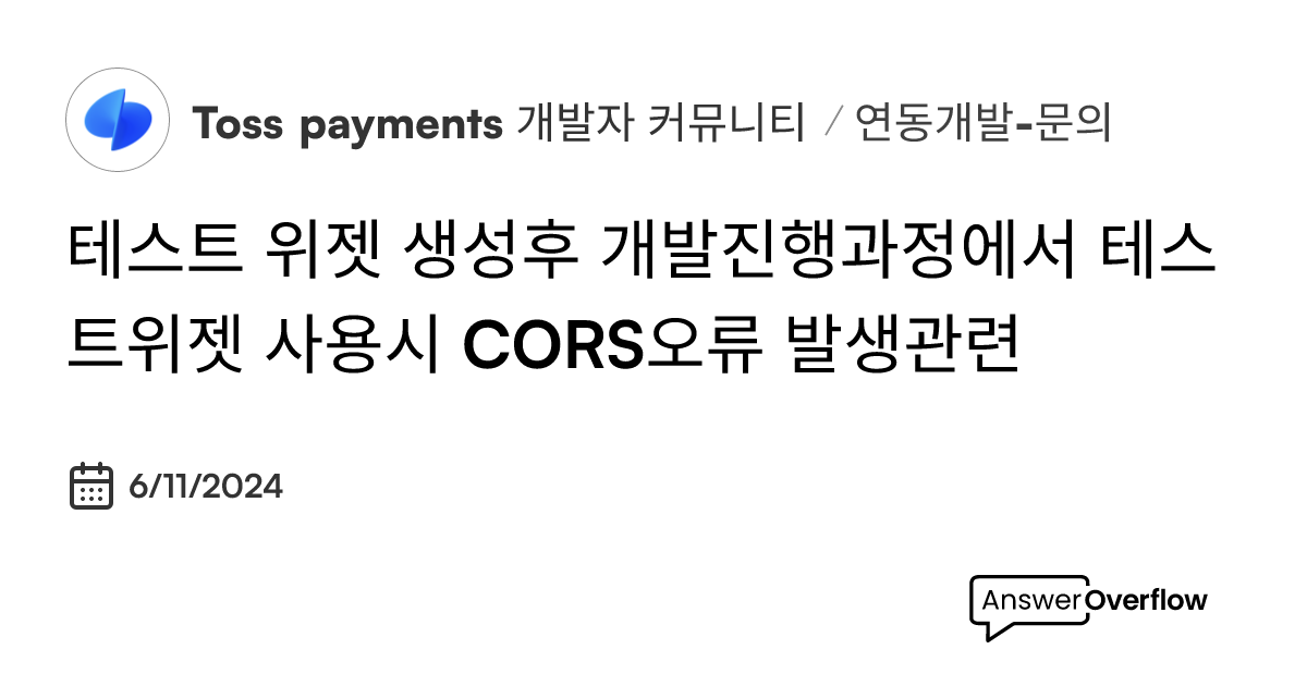 테스트 위젯 생성후 개발진행과정에서 테스트위젯 사용시 Cors오류 발생관련 Toss Payments 개발자 커뮤니티
