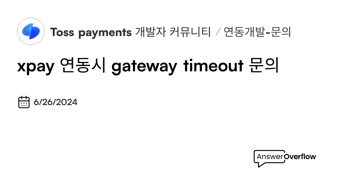 xpay 연동시 gateway timeout 문의 - Toss payments 개발자 커뮤니티