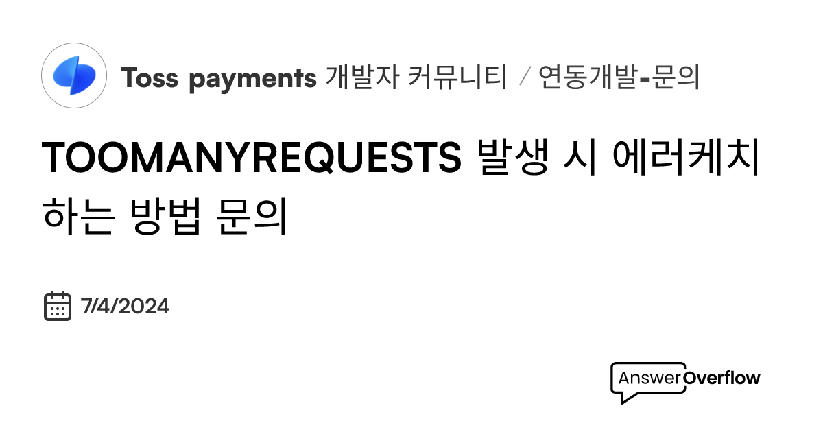 TOO_MANY_REQUESTS 발생 시 에러케치하는 방법 문의 - Toss payments 개발자 커뮤니티
