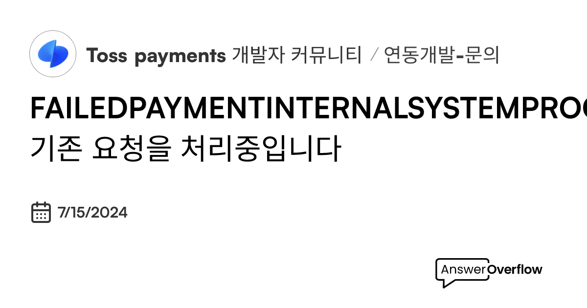 FAILED_PAYMENT_INTERNAL_SYSTEM_PROCESSING[S008] 기존 요청을 처리중입니다. - Toss payments 개발자 커뮤니티