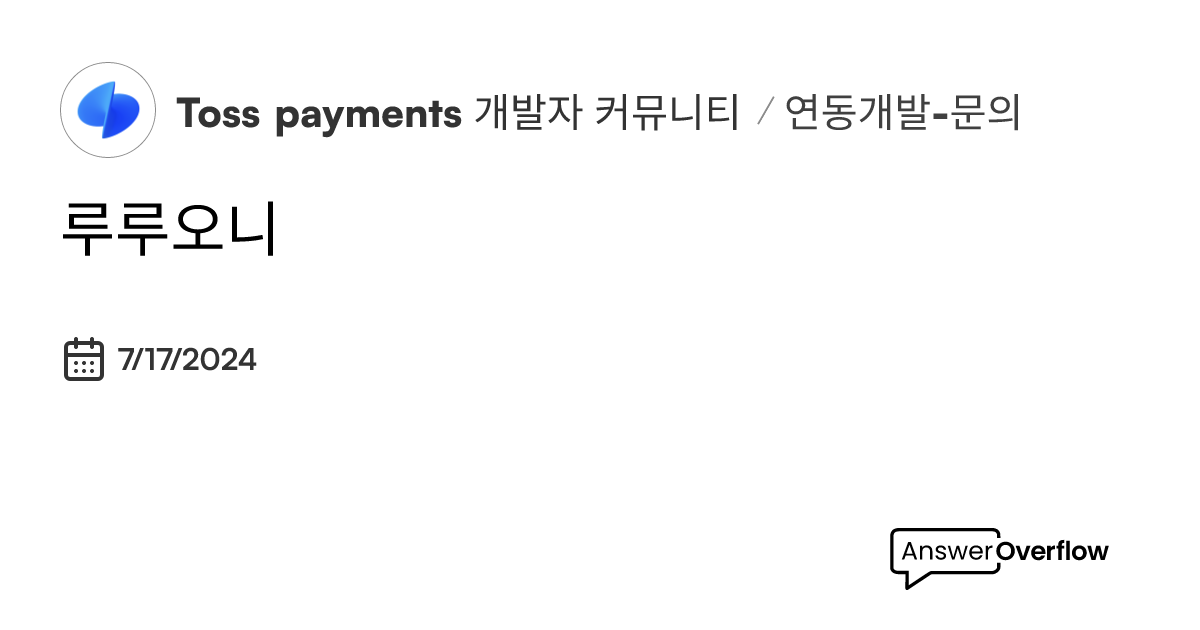 루루오니 - Toss payments 개발자 커뮤니티