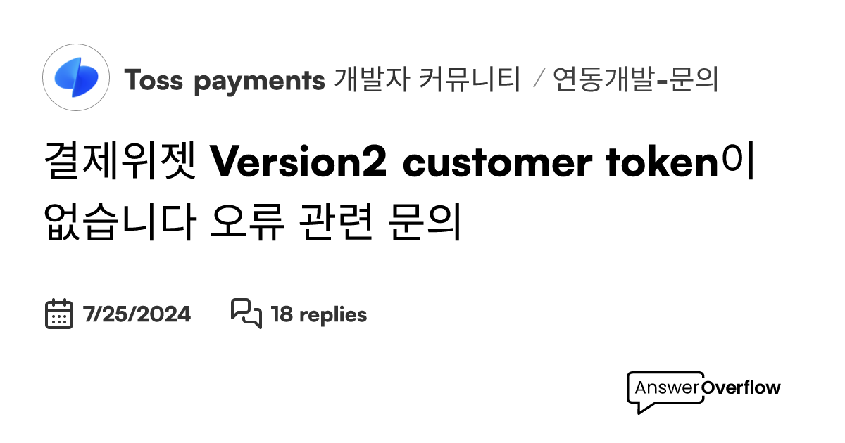 결제위젯 Version2 'customer token이 없습니다.' 오류 관련 문의 - Toss payments 개발자 커뮤니티