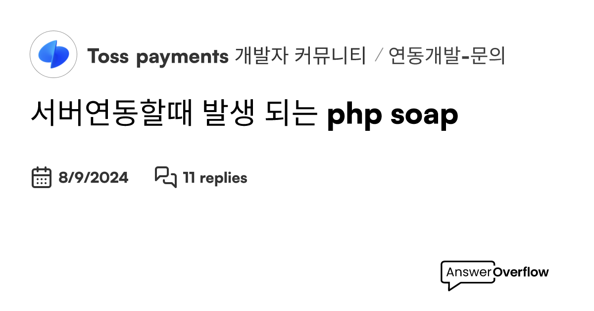 서버연동할때 발생 되는 php soap - Toss payments 개발자 커뮤니티