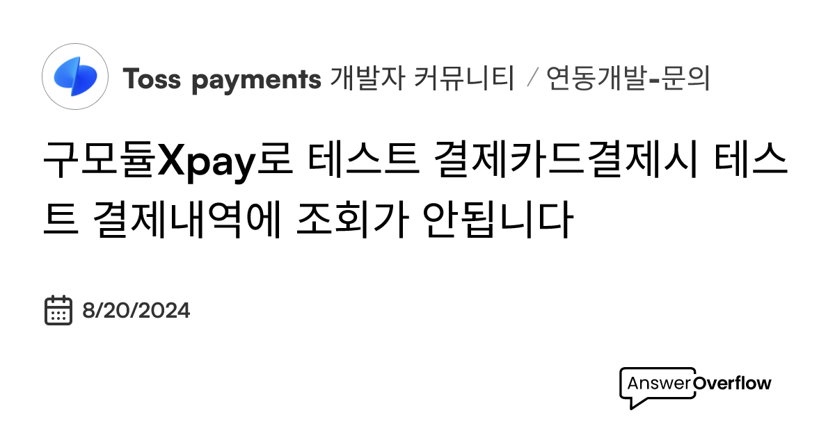 구모듈(Xpay)로 테스트 결제(카드결제)시 테스트 결제내역에 조회가 안됩니다. - Toss payments 개발자 커뮤니티