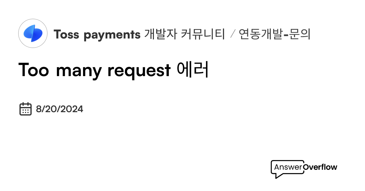 Too many request 에러 - Toss payments 개발자 커뮤니티