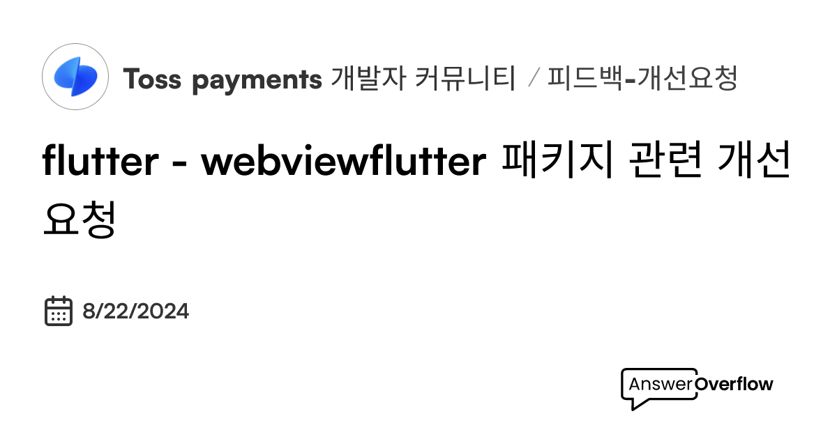 flutter - webview_flutter 패키지 관련 개선 요청 - Toss payments 개발자 커뮤니티