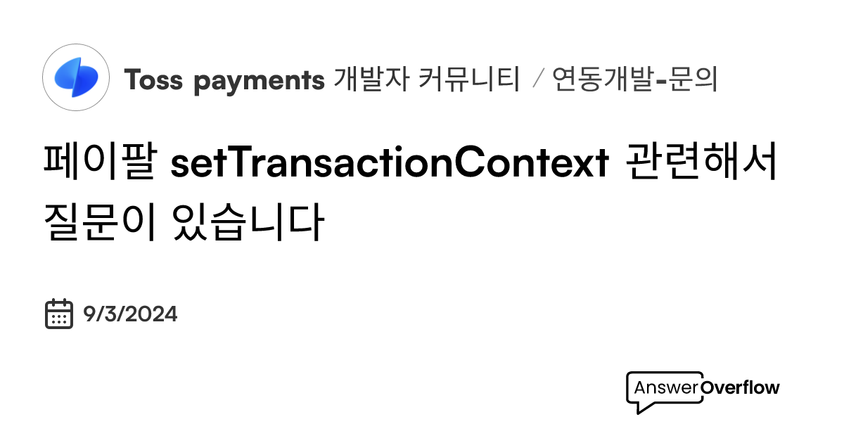 페이팔 setTransactionContext 관련해서 질문이 있습니다. - Toss payments 개발자 커뮤니티