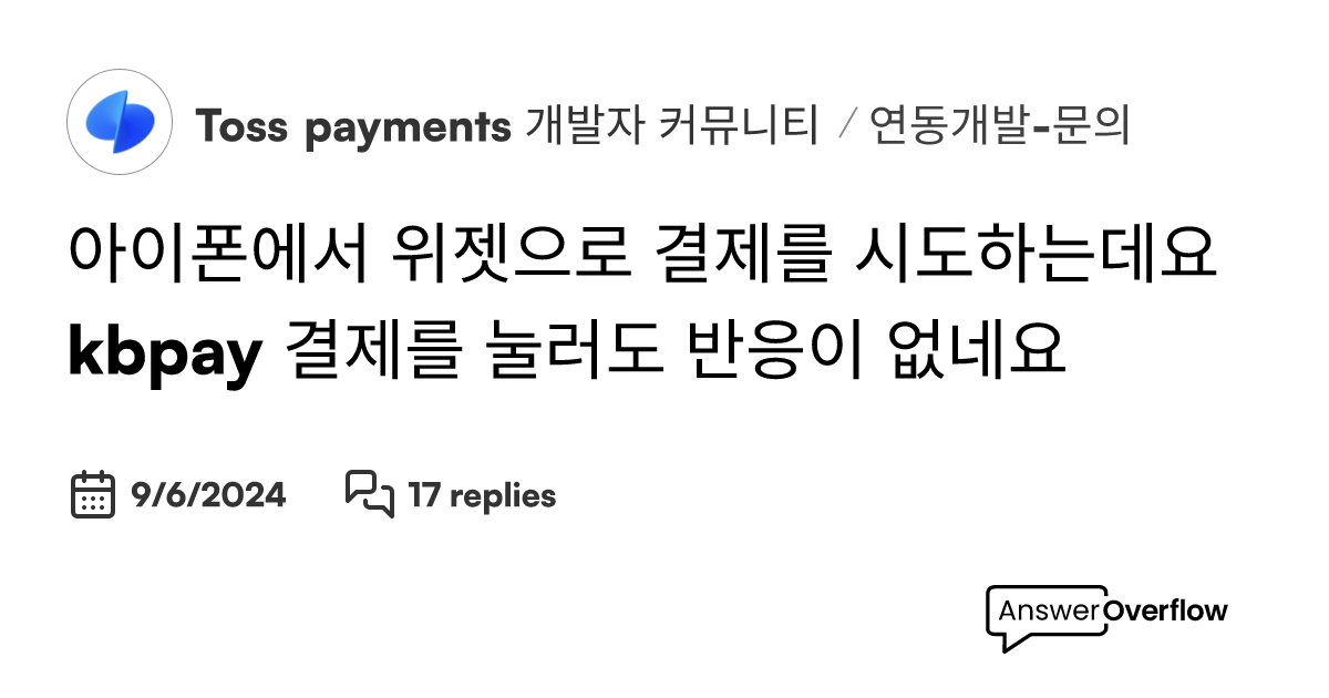 아이폰에서 위젯으로 결제를 시도하는데요.. kbpay 결제를 눌러도 반응이 없네요.. - Toss payments 개발자 커뮤니티