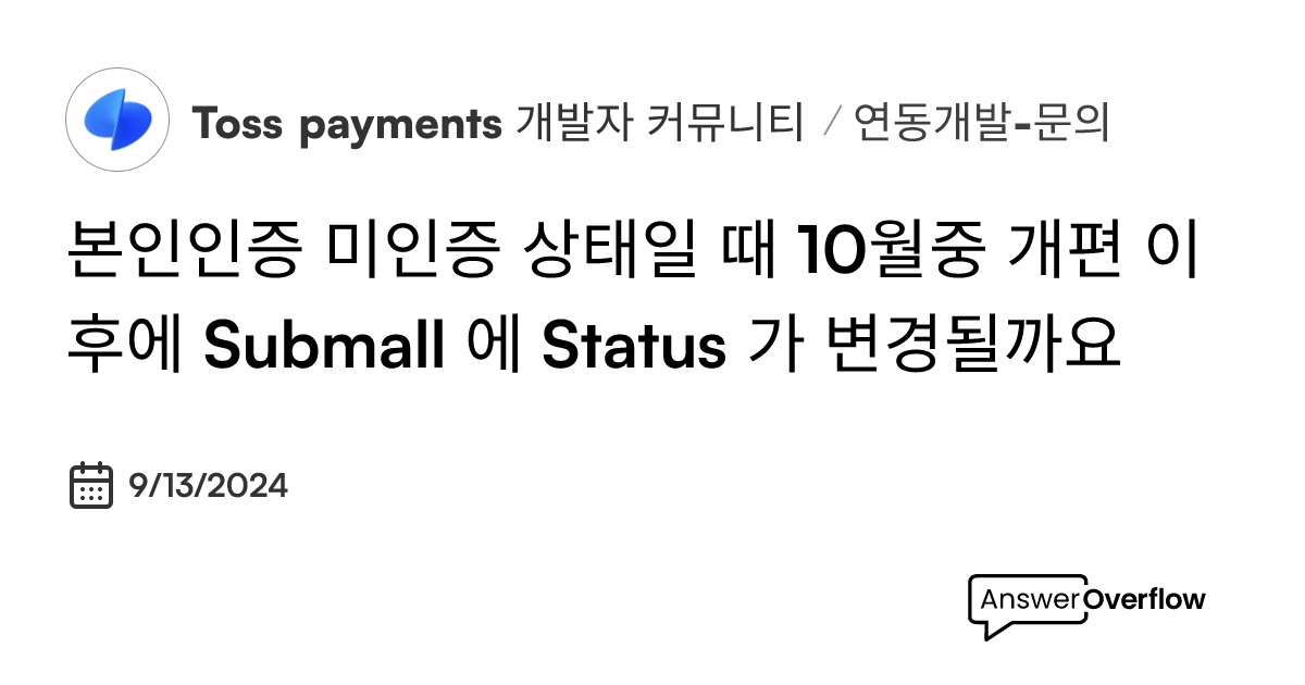 본인인증 미인증 상태일 때, 10월중 개편 이후에 Submall 에 Status 가 변경될까요? - Toss payments 개발자 커뮤니티