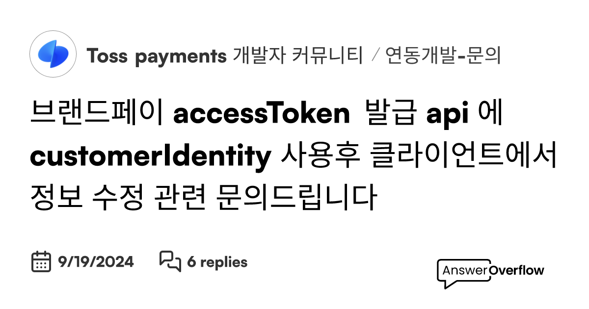 브랜드페이 accessToken 발급 api 에 customerIdentity 사용후, 클라이언트에서 정보 수정 관련 문의드립니다. - Toss payments 개발자 커뮤니티