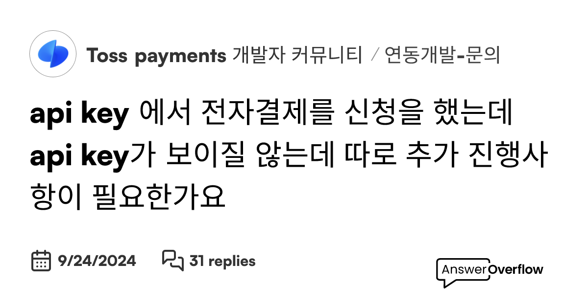 api key 에서 전자결제를 신청을 했는데 api key가 보이질 않는데 따로 추가 진행사항이 필요한가요?? - Toss payments 개발자 커뮤니티