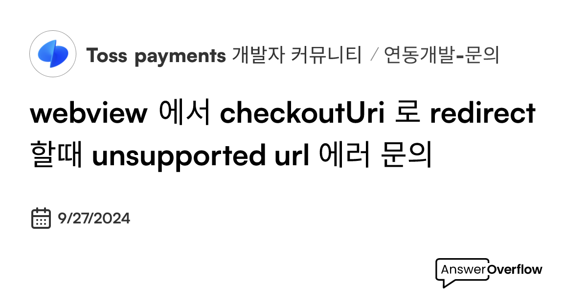 webview 에서 checkoutUri 로 redirect 할때, unsupported url 에러 문의 - Toss payments 개발자 커뮤니티