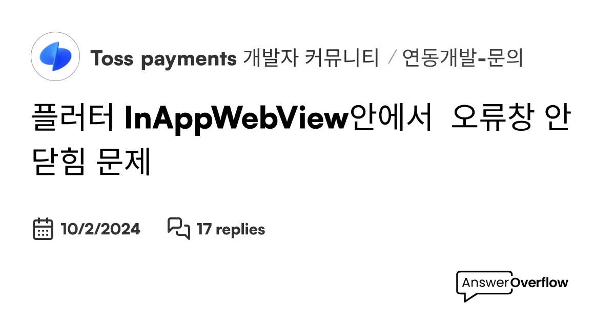 플러터 InAppWebView안에서 오류창 안닫힘 문제 - Toss payments 개발자 커뮤니티