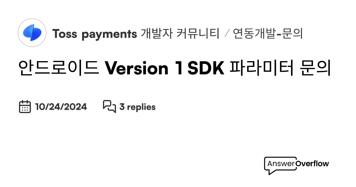 안드로이드 Version 1 SDK 파라미터 문의 - Toss payments 개발자 커뮤니티