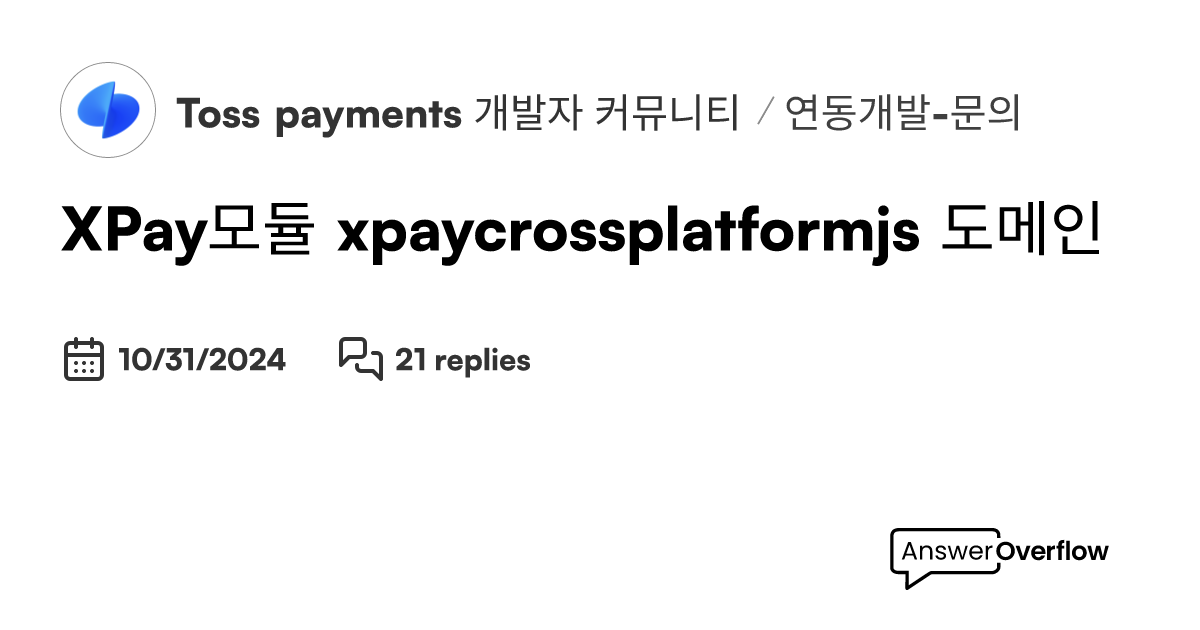 XPay모듈 xpay_crossplatform.js 도메인 - Toss payments 개발자 커뮤니티
