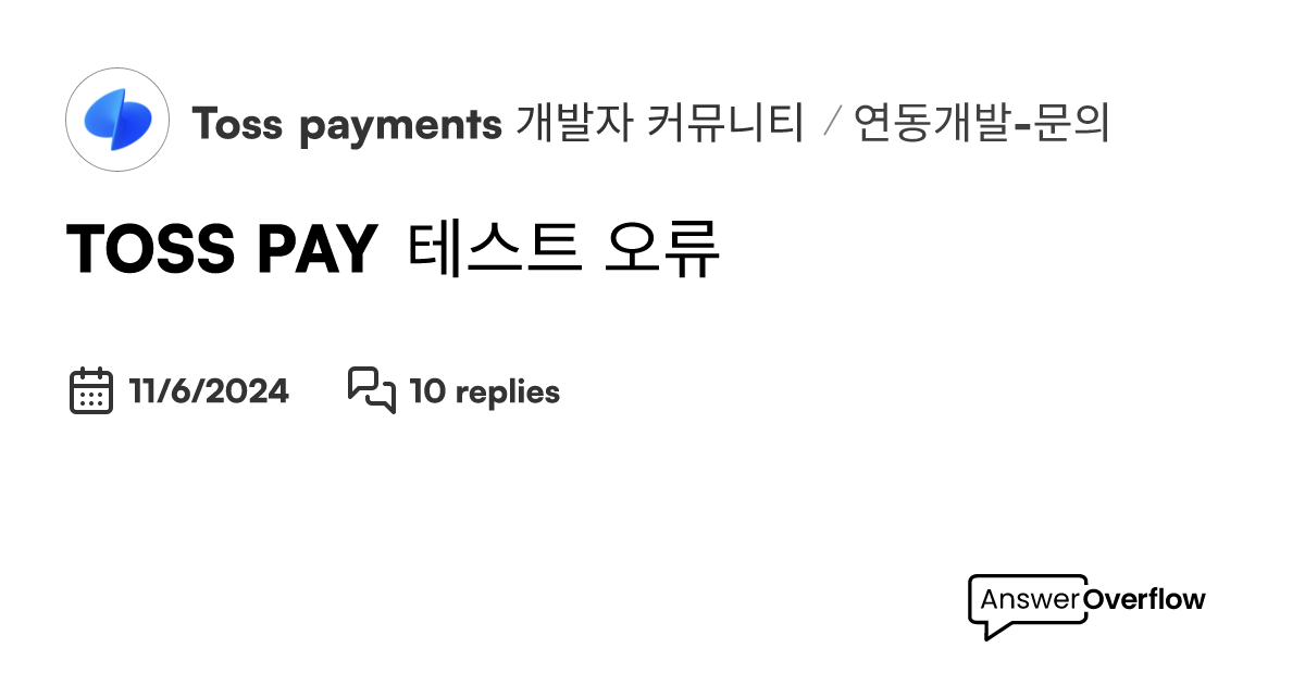 TOSS PAY 테스트 오류 - Toss payments 개발자 커뮤니티