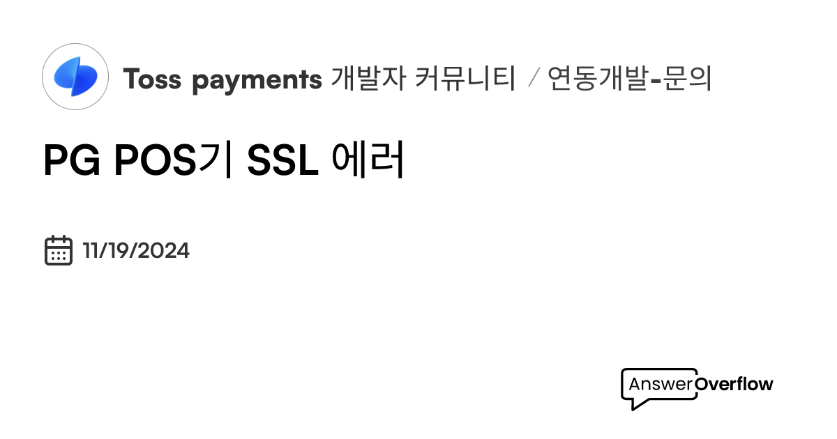 PG POS기 SSL 에러 - Toss payments 개발자 커뮤니티