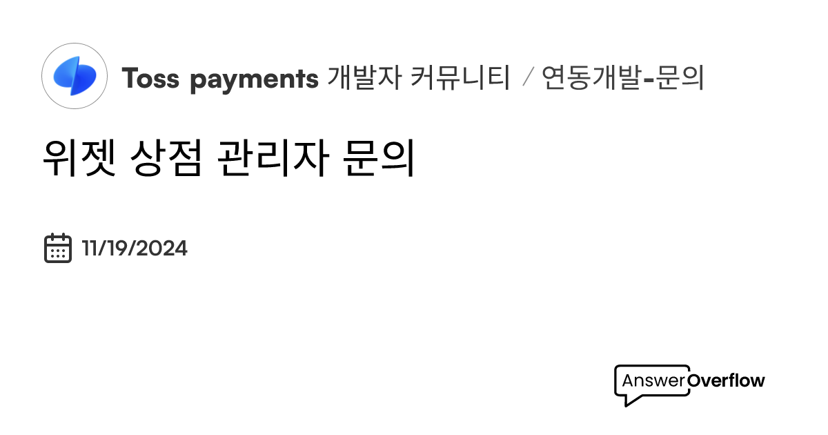 위젯 상점 관리자 문의 - Toss payments 개발자 커뮤니티