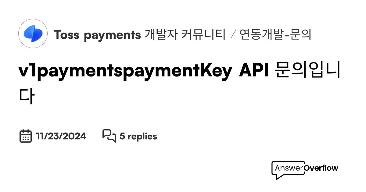 /v1/payments/{paymentKey} API 문의입니다. - Toss payments 개발자 커뮤니티